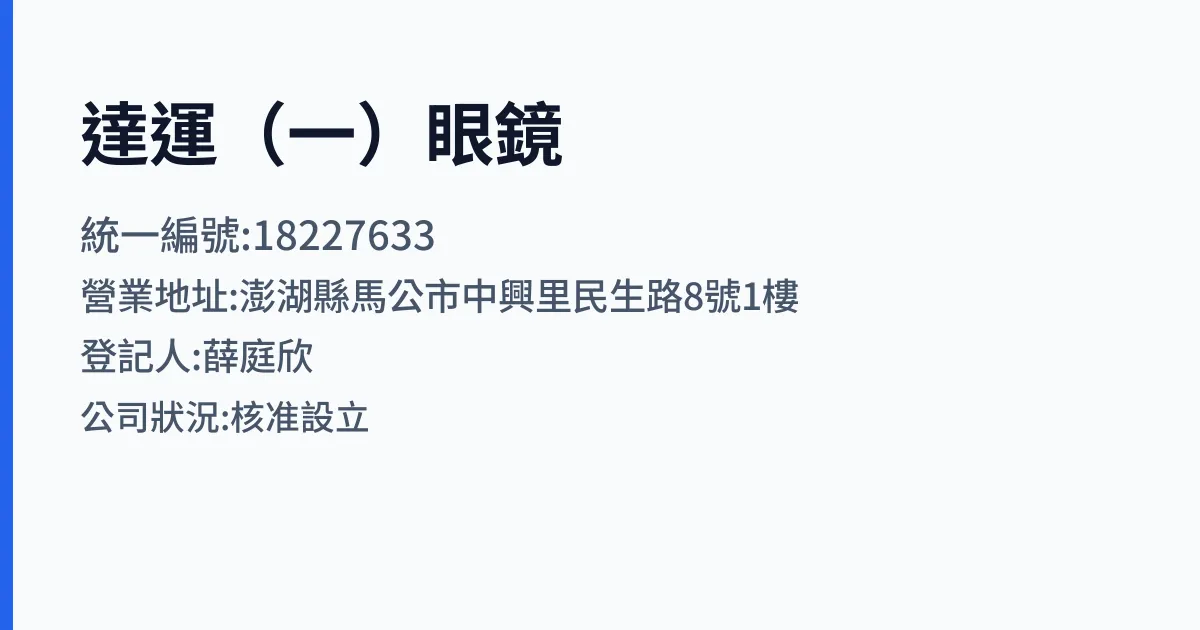 達運(一)眼鏡 - 統編 18227633(澎湖縣) 公司登記資料與營業項目詳細圖表