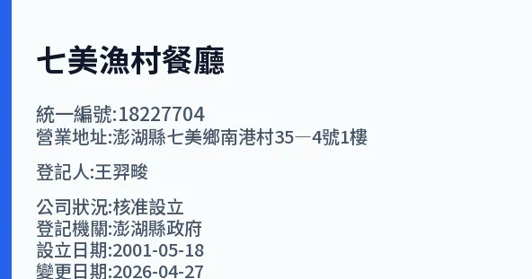 七美漁村餐廳的照片-統編 18227704(澎湖縣) 公司登記資料與營業項目詳細圖表