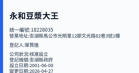 永和豆漿大王的照片-統編 18228035(澎湖縣) 公司登記資料與營業項目詳細圖表