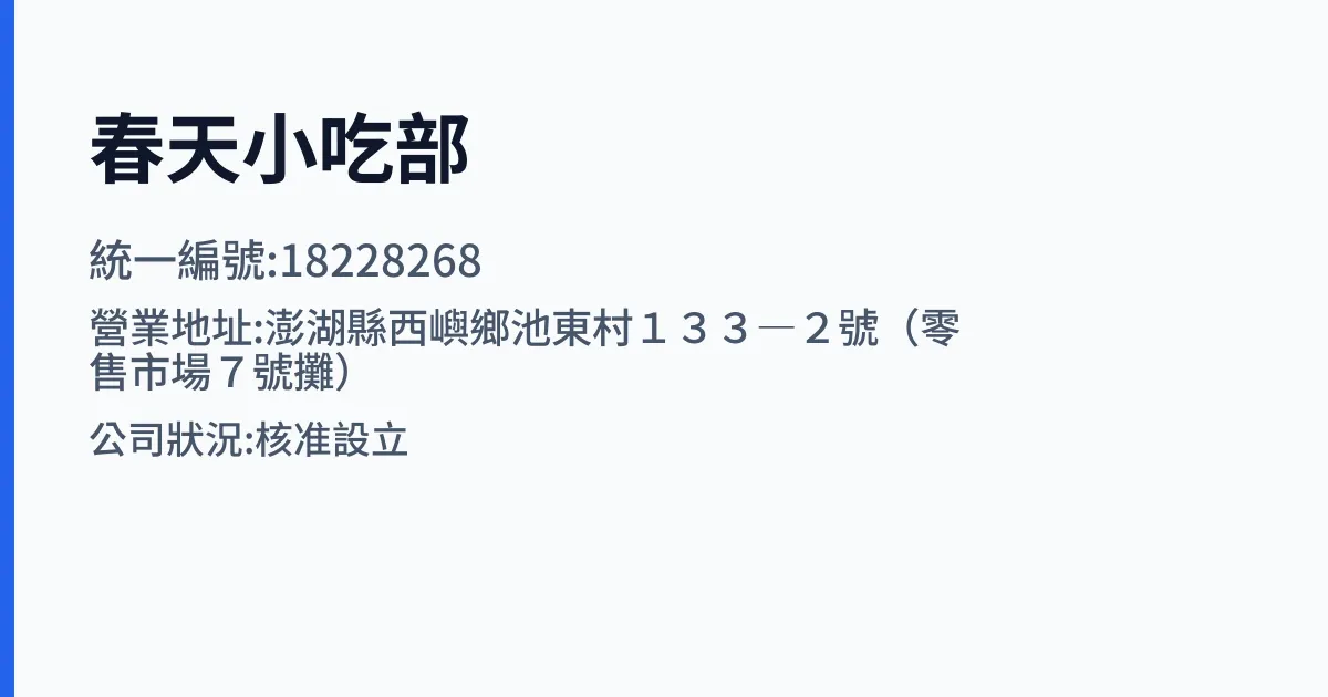 春天小吃部 - 統編 18228268(澎湖縣) 公司登記資料與營業項目詳細圖表