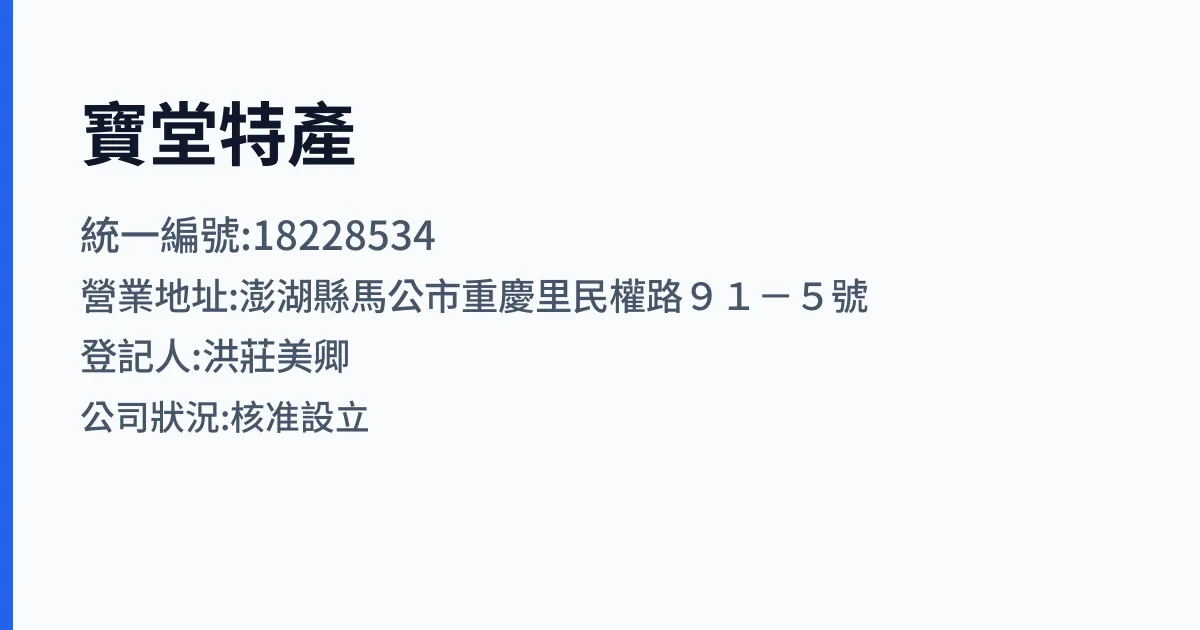 寶堂特產 - 統編 18228534(澎湖縣) 公司登記資料與營業項目詳細圖表