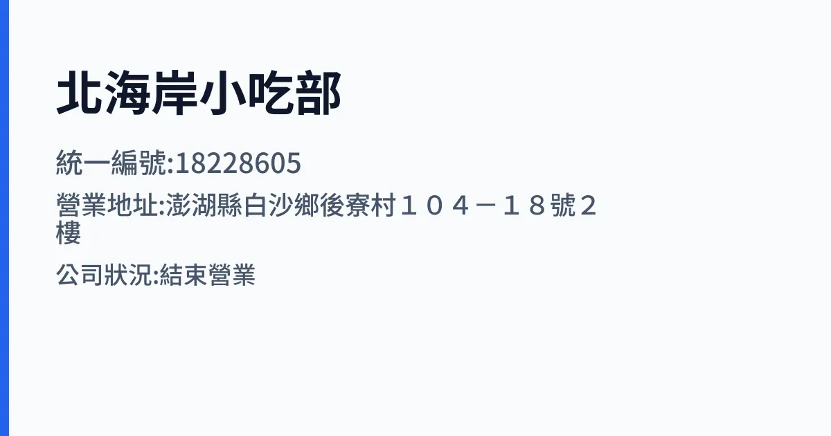 北海岸小吃部 - 統編 18228605(澎湖縣) 公司登記資料與營業項目詳細圖表