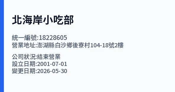 北海岸小吃部的照片-統編 18228605(澎湖縣) 公司登記資料與營業項目詳細圖表