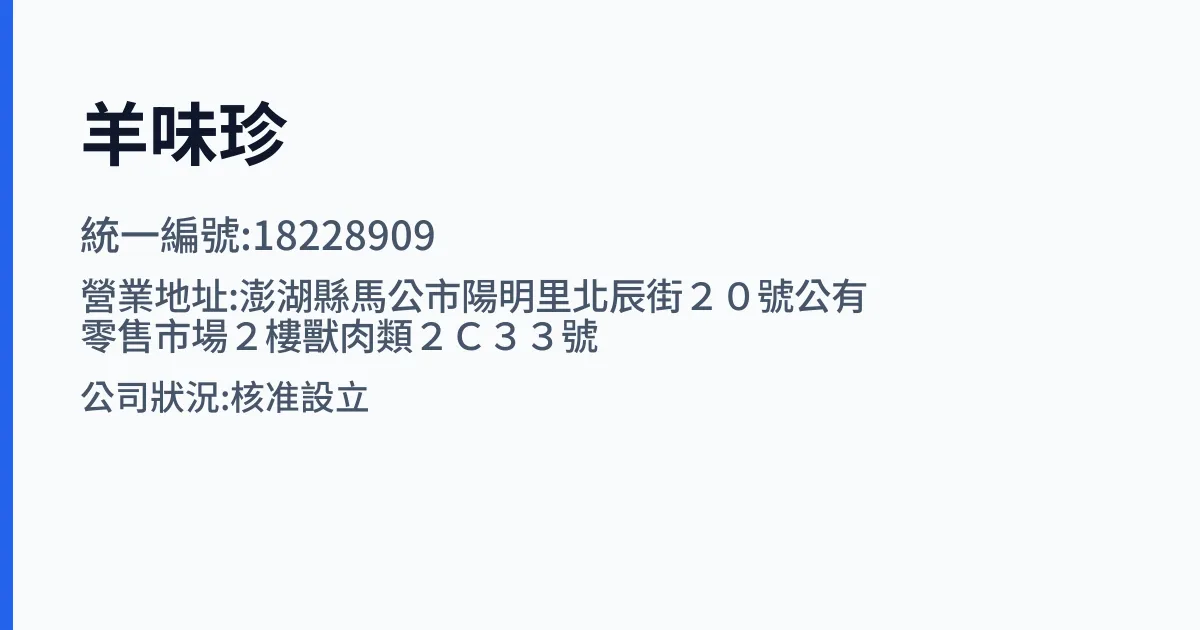 羊味珍 - 統編 18228909（澎湖縣） 公司登記資料與營業項目詳細圖表