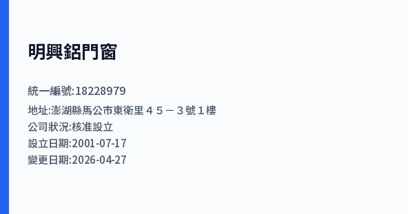 明興鋁門窗的照片-統編 18228979(澎湖縣) 公司登記資料與營業項目詳細圖表