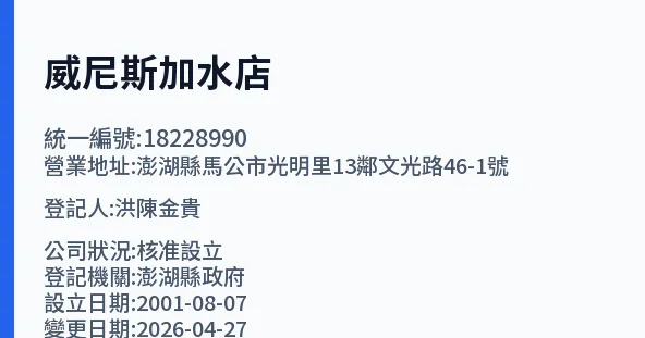 威尼斯加水店的照片-統編 18228990(澎湖縣) 公司登記資料與營業項目詳細圖表