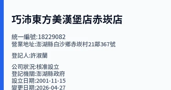 巧沛東方美漢堡店赤崁店的照片-統編 18229082(澎湖縣) 公司登記資料與營業項目詳細圖表