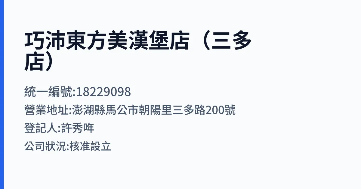 巧沛東方美漢堡店（三多店） - 統編 18229098(澎湖縣) 公司登記資料與營業項目詳細圖表
