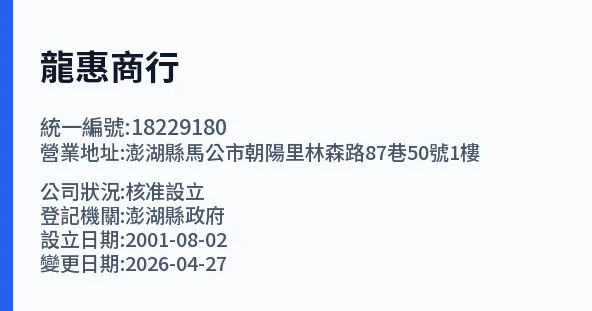 龍惠商行的照片-統編 18229180(澎湖縣) 公司登記資料與營業項目詳細圖表