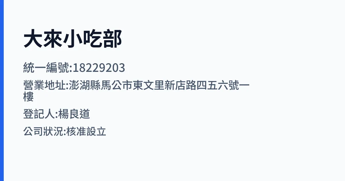 大來小吃部 - 統編 18229203(澎湖縣) 公司登記資料與營業項目詳細圖表