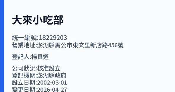大來小吃部的照片-統編 18229203(澎湖縣) 公司登記資料與營業項目詳細圖表