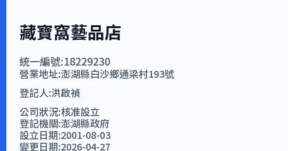 藏寶窩藝品店的照片-統編 18229230(澎湖縣) 公司登記資料與營業項目詳細圖表