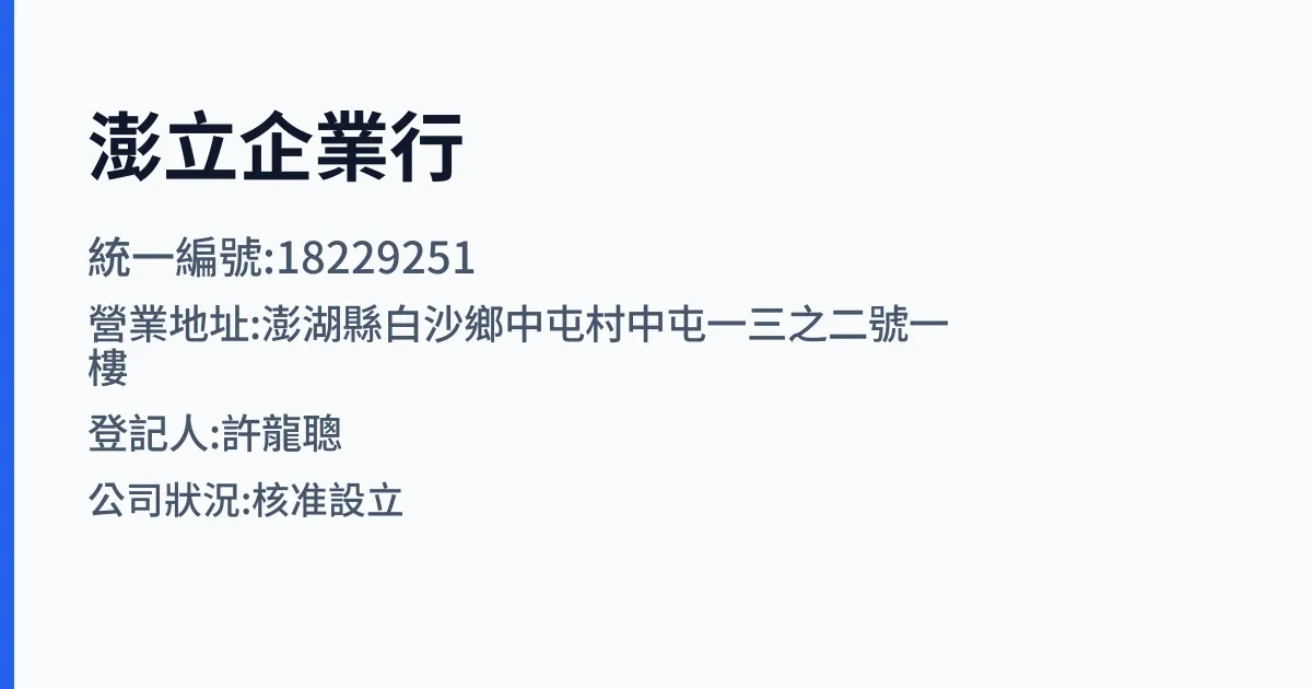 澎立企業行 - 統編 18229251(澎湖縣) 公司登記資料與營業項目詳細圖表