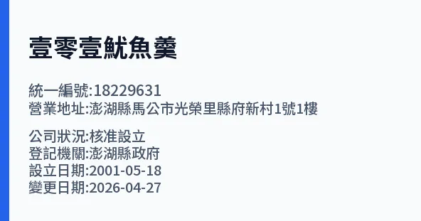 壹零壹魷魚羹的照片-統編 18229631(澎湖縣) 公司登記資料與營業項目詳細圖表
