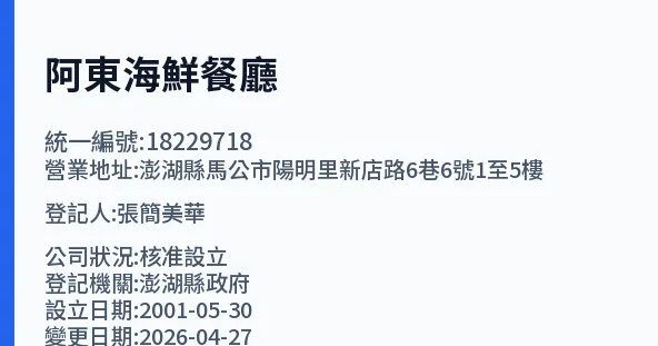 阿東海鮮餐廳的照片-統編 18229718(澎湖縣) 公司登記資料與營業項目詳細圖表