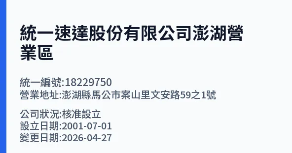 統一速達股份有限公司澎湖營業區的照片-統編 18229750(澎湖縣) 公司登記資料與營業項目詳細圖表