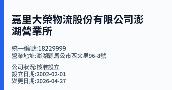 嘉里大榮物流股份有限公司澎湖營業所的照片-統編 18229999(澎湖縣) 公司登記資料與營業項目詳細圖表