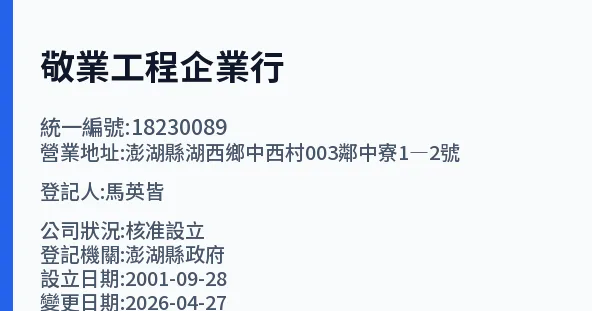 敬業工程企業行的照片-統編 18230089(澎湖縣) 公司登記資料與營業項目詳細圖表