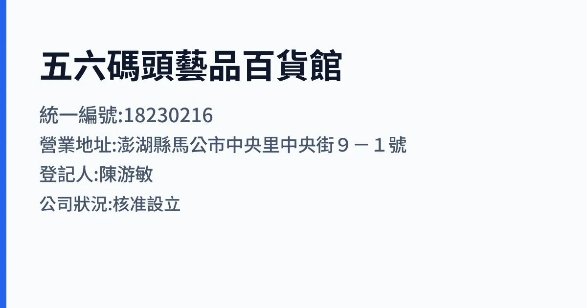 五六碼頭藝品百貨館 - 統編 18230216(澎湖縣) 公司登記資料與營業項目詳細圖表