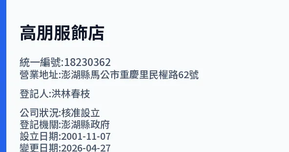 高朋服飾店的照片-統編 18230362(澎湖縣) 公司登記資料與營業項目詳細圖表