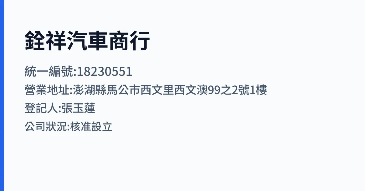銓祥汽車商行 - 統編 18230551(澎湖縣) 公司登記資料與營業項目詳細圖表
