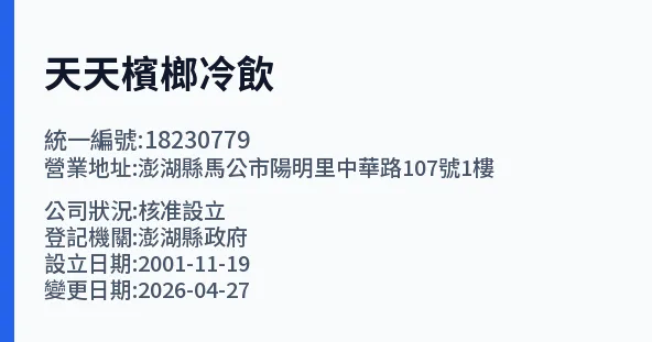 天天檳榔冷飲的照片-統編 18230779(澎湖縣) 公司登記資料與營業項目詳細圖表