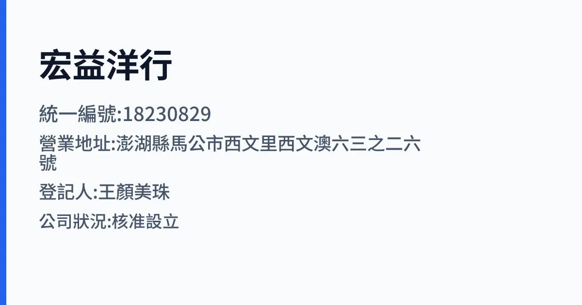 宏益洋行 - 統編 18230829(澎湖縣) 公司登記資料與營業項目詳細圖表