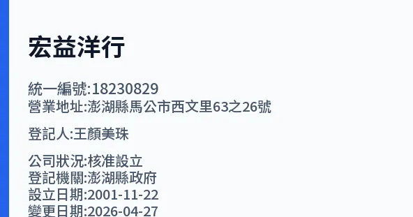 宏益洋行的照片-統編 18230829(澎湖縣) 公司登記資料與營業項目詳細圖表