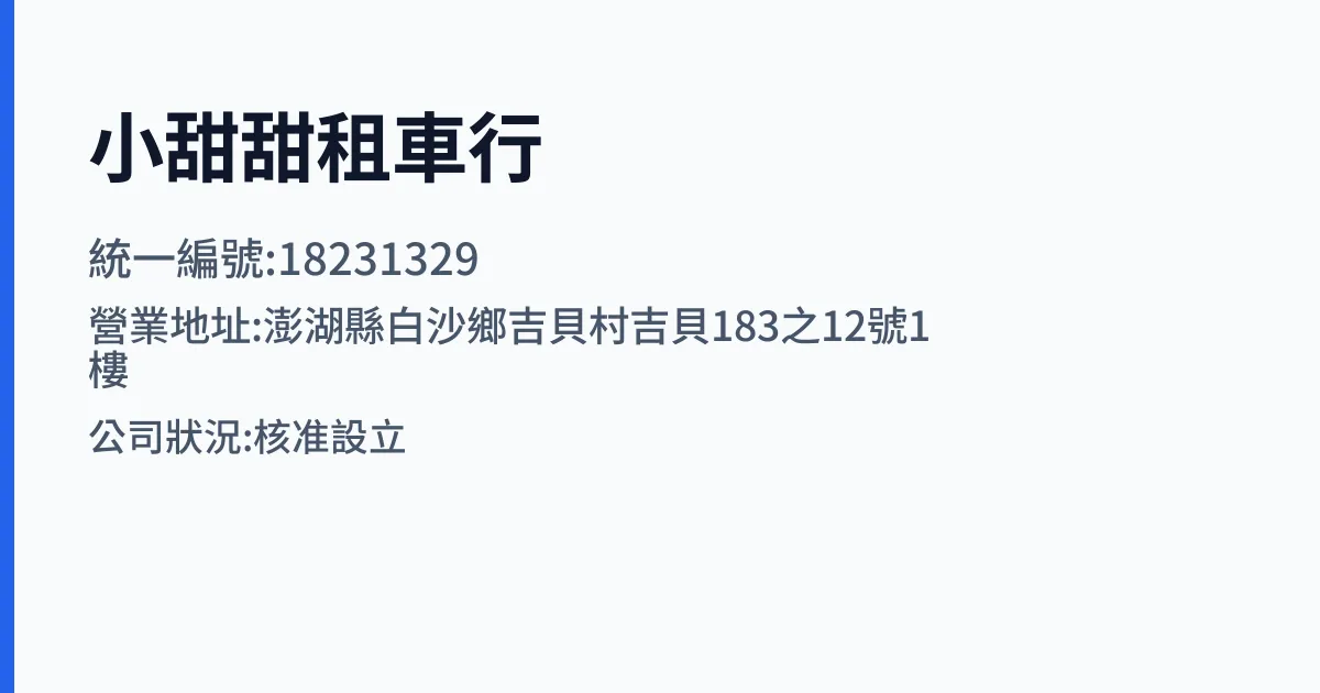 小甜甜租車行 - 統編 18231329(澎湖縣) 公司登記資料與營業項目詳細圖表