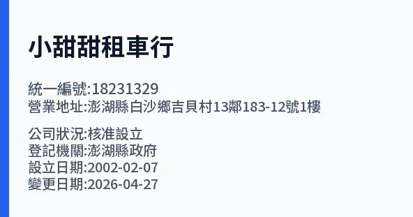 小甜甜租車行的照片-統編 18231329(澎湖縣) 公司登記資料與營業項目詳細圖表