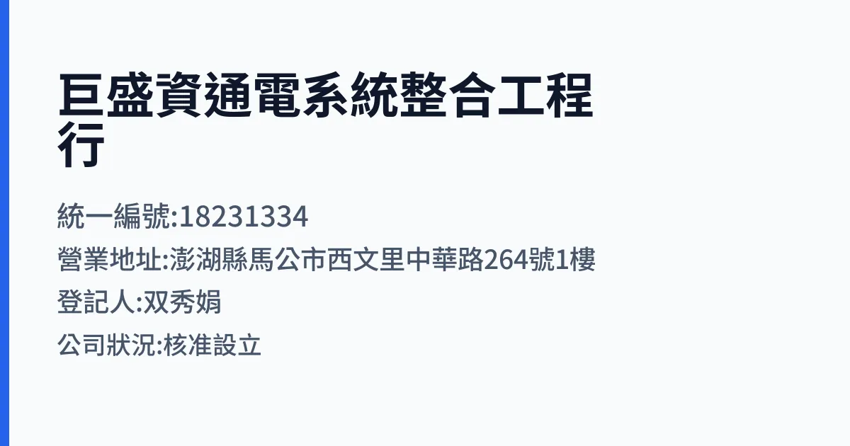 巨盛資通電系統整合工程行 - 統編 18231334(澎湖縣) 公司登記資料與營業項目詳細圖表