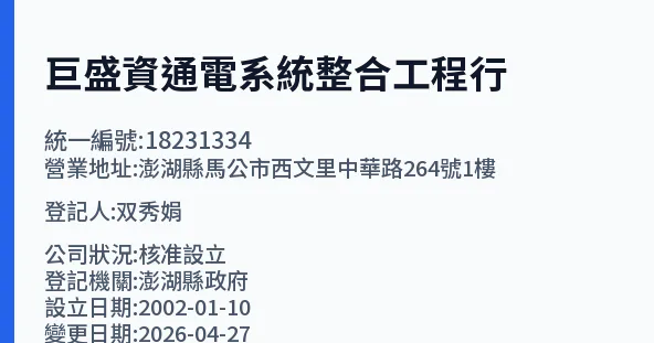 巨盛資通電系統整合工程行的照片-統編 18231334(澎湖縣) 公司登記資料與營業項目詳細圖表