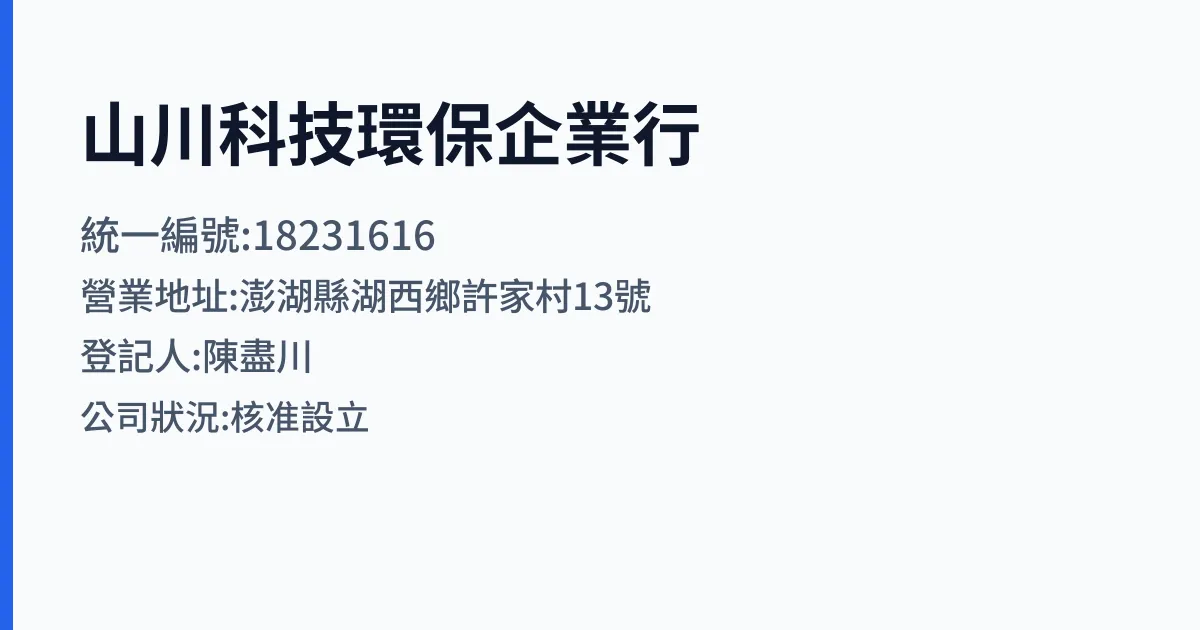 山川科技環保企業行 - 統編 18231616(澎湖縣) 公司登記資料與營業項目詳細圖表