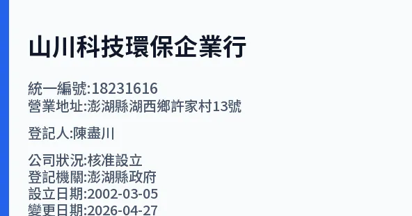 山川科技環保企業行的照片-統編 18231616(澎湖縣) 公司登記資料與營業項目詳細圖表
