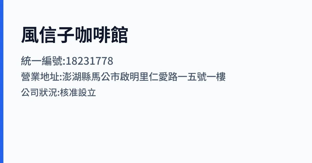 風信子咖啡館 - 統編 18231778(澎湖縣) 公司登記資料與營業項目詳細圖表