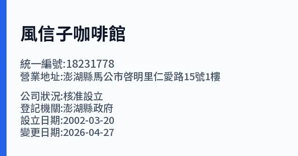 風信子咖啡館的照片-統編 18231778(澎湖縣) 公司登記資料與營業項目詳細圖表