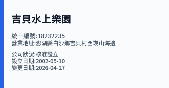 吉貝水上樂園的照片-統編 18232235(澎湖縣) 公司登記資料與營業項目詳細圖表