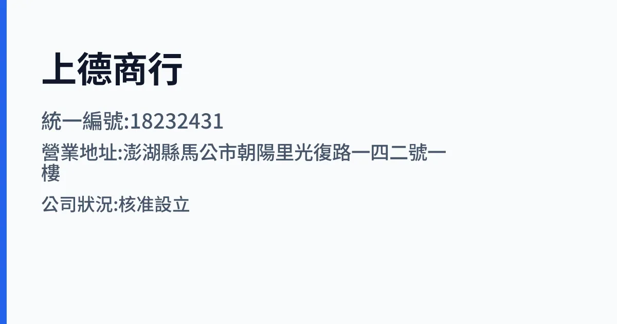 上德商行 - 統編 18232431(澎湖縣) 公司登記資料與營業項目詳細圖表