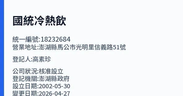 國統冷熱飲的照片-統編 18232684(澎湖縣) 公司登記資料與營業項目詳細圖表