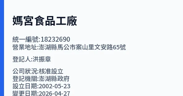媽宮食品工廠的照片-統編 18232690(澎湖縣) 公司登記資料與營業項目詳細圖表