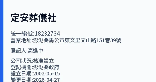定安葬儀社的照片-統編 18232734(澎湖縣) 公司登記資料與營業項目詳細圖表