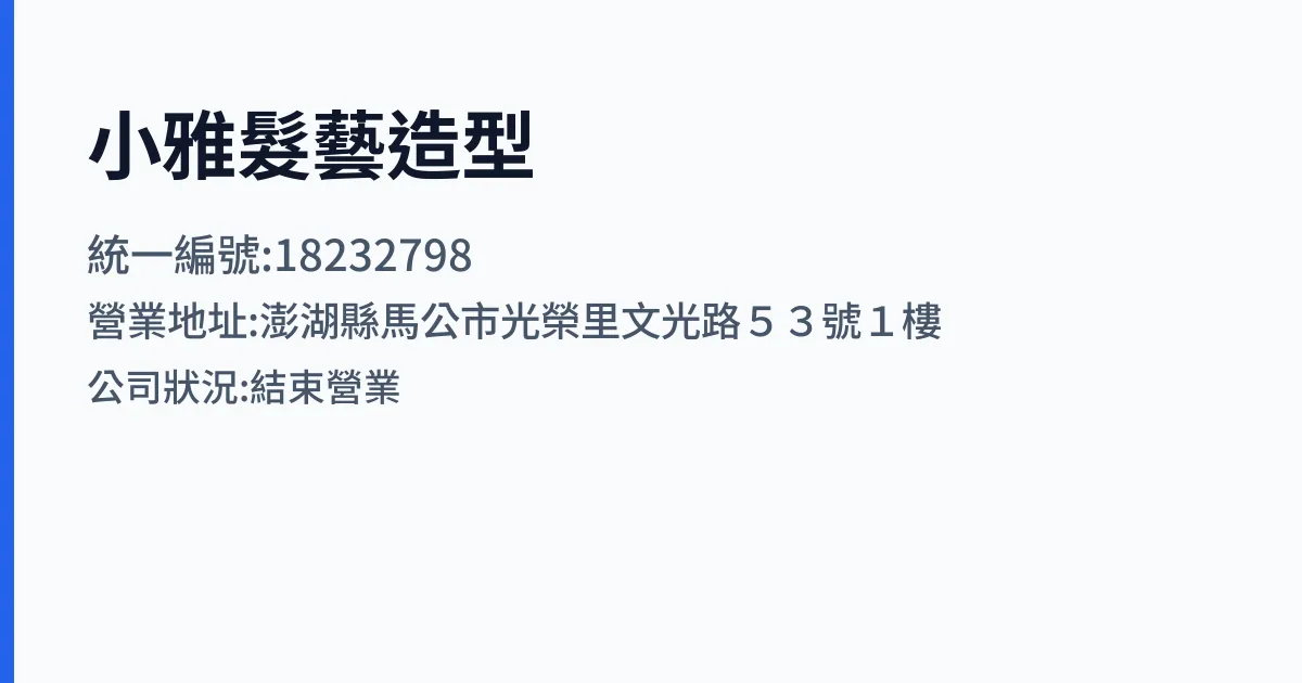 小雅髮藝造型 - 統編 18232798(澎湖縣) 公司登記資料與營業項目詳細圖表