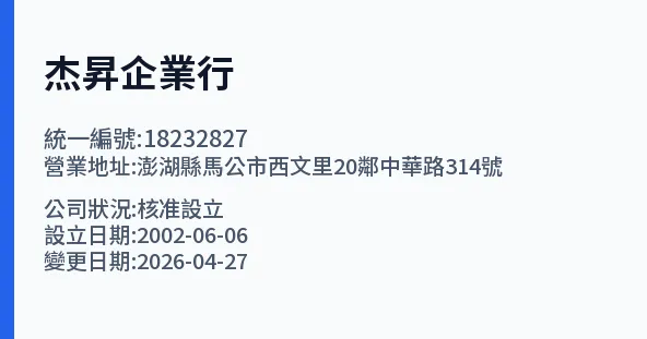 杰昇企業行的照片-統編 18232827(澎湖縣) 公司登記資料與營業項目詳細圖表