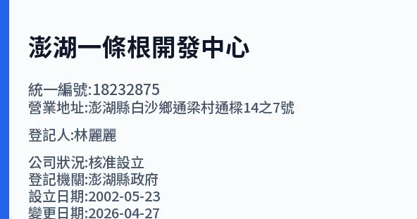 澎湖一條根開發中心的照片-統編 18232875(澎湖縣) 公司登記資料與營業項目詳細圖表