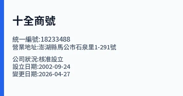 十全商號的照片-統編 18233488(澎湖縣) 公司登記資料與營業項目詳細圖表
