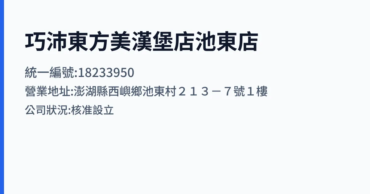 巧沛東方美漢堡店池東店 - 統編 18233950(澎湖縣) 公司登記資料與營業項目詳細圖表