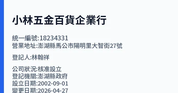 小林五金百貨企業行的照片-統編 18234331(澎湖縣) 公司登記資料與營業項目詳細圖表