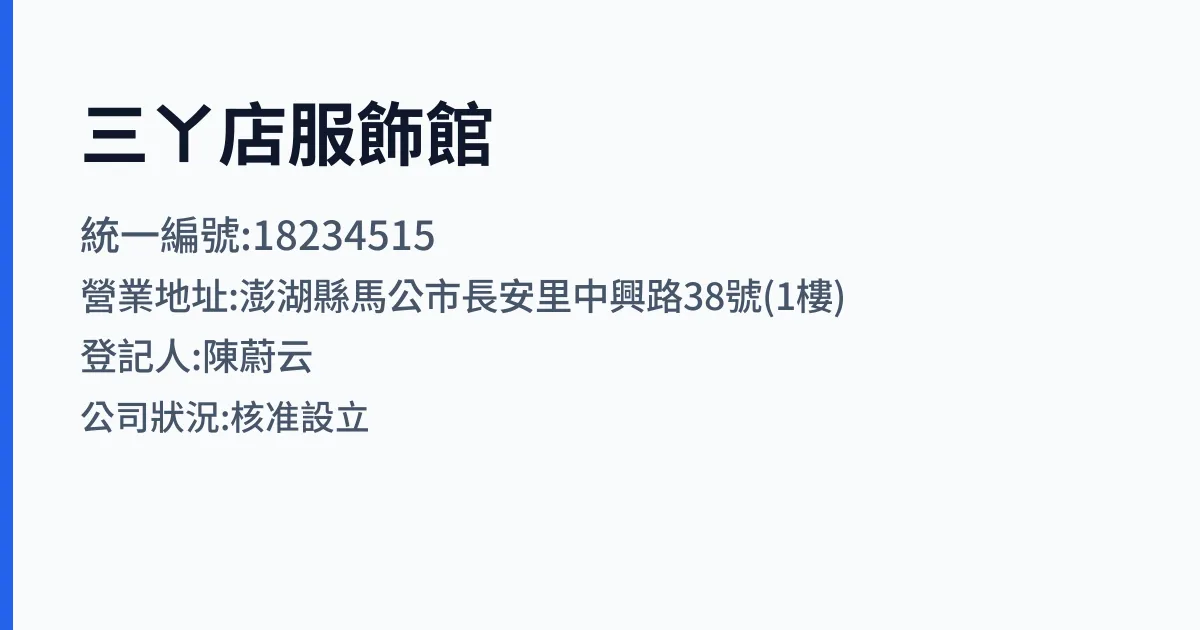 三ㄚ店服飾館 - 統編 18234515(澎湖縣) 公司登記資料與營業項目詳細圖表