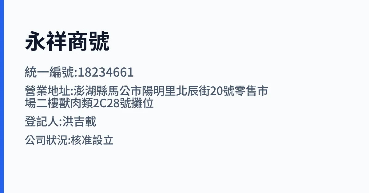 永祥商號 - 統編 18234661(澎湖縣) 公司登記資料與營業項目詳細圖表