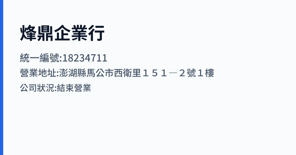 烽鼎企業行 - 統編 18234711(澎湖縣) 公司登記資料與營業項目詳細圖表